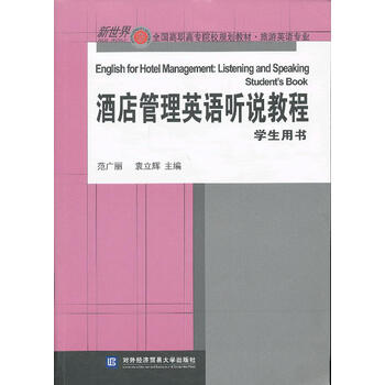 酒店管理英语听说教程 学生用书