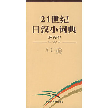 21世纪日汉小词典 【正版书】