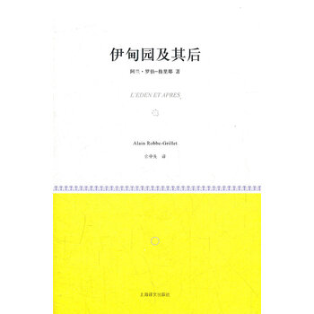 伊甸园及其后 阿兰·罗伯-格里耶