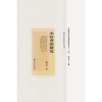 正版图书 小区善治研究 杨玉圣 社会科学文献出版社 9787509757055