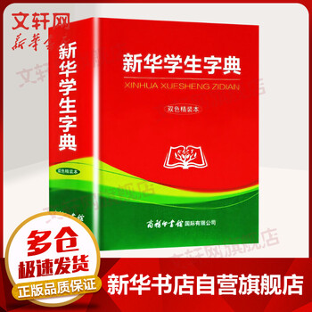 新华字典 双色精装本 小学生专用 商务印书馆