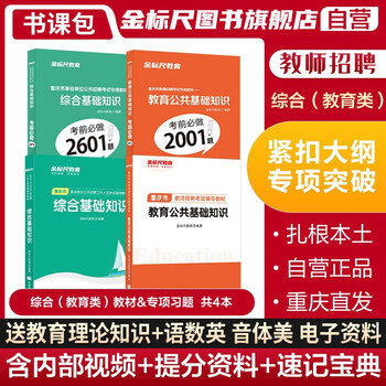 金标尺2022重庆教师公招考试书招聘综合基础知识教育类教材重庆教师招聘考试金标尺重庆教师招聘考试教材金标尺重庆教师招聘考试2022年综合基础知识教育类教育理论公共基础知识教材题库重庆市教师公招考编用书