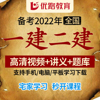 优路教育2022年一级二级建造师教材网课 一建二建教材2022课件视频课程建筑市政机电公路水利 一建详解班【4大课程】 水利全科