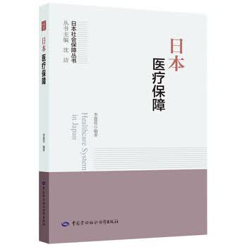 日本医疗保障--日本社会保障丛书