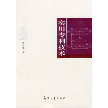 实用专利技术【正版图书，售后无忧】