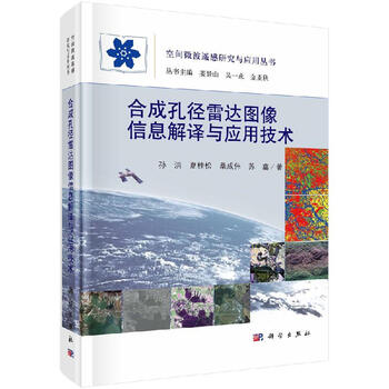 合成孔径雷达图像信息解译与应用技术 孙洪等 著 空间微波遥感研究与应用丛书 科学出版社