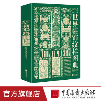 世界装饰纹样图典
