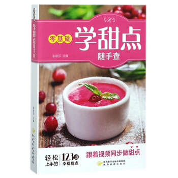 零基础学甜点随手查
