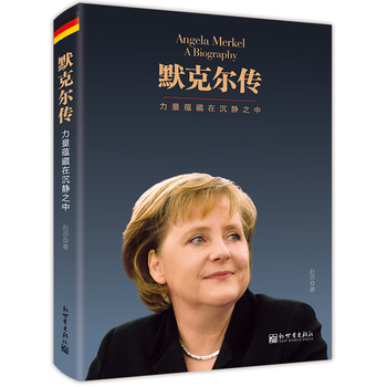 默克尔传：力量蕴藏在沉静之中 外国人物传记政要系类图书德国传奇名人传奇女总统世界政治名人传记书籍