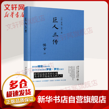 巨人三传 诺贝尔文学奖获得者罗曼·罗兰代表作