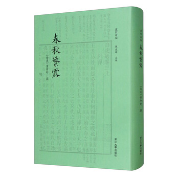 春秋繁露 卢校丛编