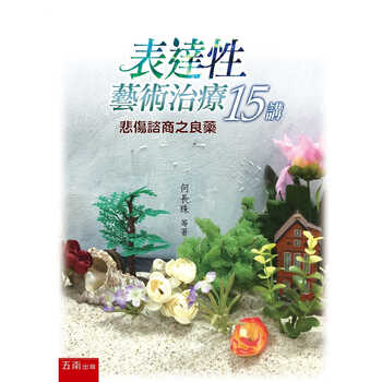 预售 何长珠 表达性艺术治疗15讲：悲伤咨商之良药(3版) 五南