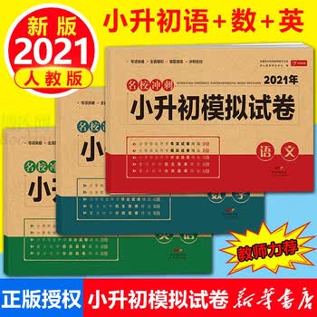 2021小升初试卷真题卷模拟测试卷语文数学英语必刷题人教版小学毕业系统总复习资料六年级下册期末考试