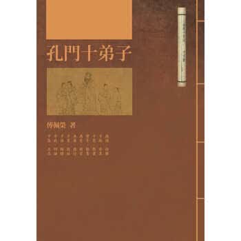 预售 傅佩荣 孔门十弟子(二版) 联经出版公司