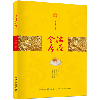 满汉全席 菜谱与传统文化相结合收藏鉴赏文化研究宫廷御膳大观食谱大全厨师书蒸菜川菜美食书籍烹饪雕刻大全