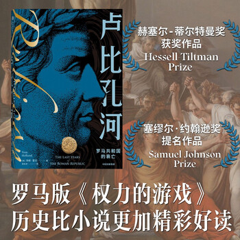 卢比孔河：罗马共和国的衰亡