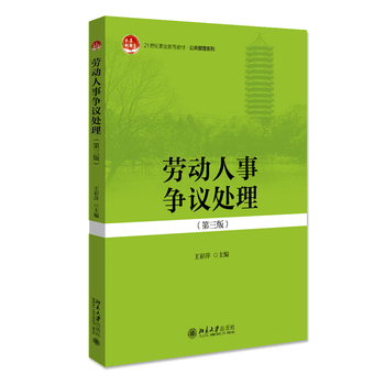 劳动人事争议处理（第三版） 王彩萍