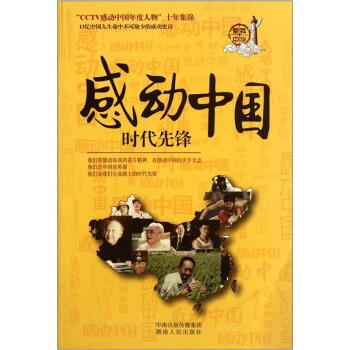 感动中国 时代先锋【正版图书】