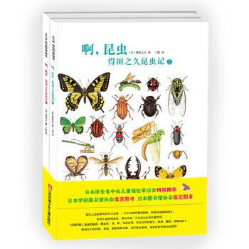 啊，昆虫：得田之久昆虫记