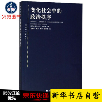 变化社会中的政治秩序/东方编译所译丛