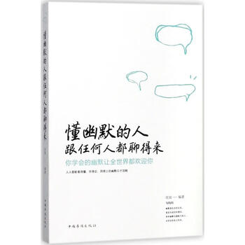 懂幽默的人跟任何人都聊得来欣溶 编著 