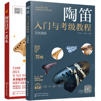 陶笛入门与考级教程 五线谱版+陶笛自学一月通2本