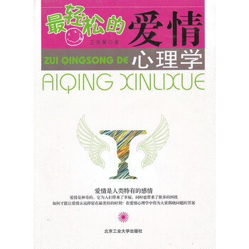 正版非最轻松的爱情心理学婚恋与两性婚姻