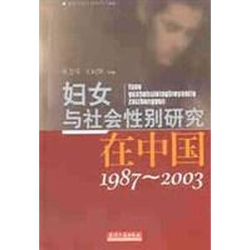 妇女与社会性别研究在中国