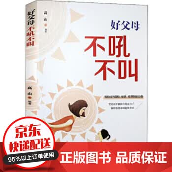 正版 好父母不吼不叫    亲子家教儿童教育父母与孩子沟通书【特价专区】