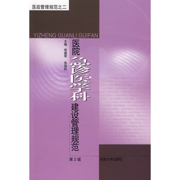 医院急诊医学科建设管理规范(第2版)【正版图书】