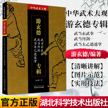 正版书籍 游玄德专辑(武当玄武拳武当丹剑武当太乙逍遥掌)/中华武术大观 湖北科学技术出版社 978