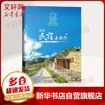 追着民宿去旅行