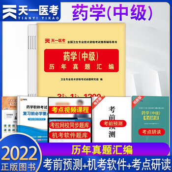 天一2022年西药学（中级）历年真题试卷 全国卫生专业技术资格考试辅导书可搭人卫官方教材习题精选丁震