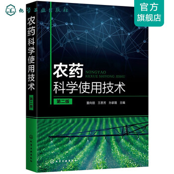 农药科学使用技术（第二版）