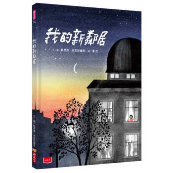 预售 凯思雅．丹尼斯维奇 我的新邻居 小天下