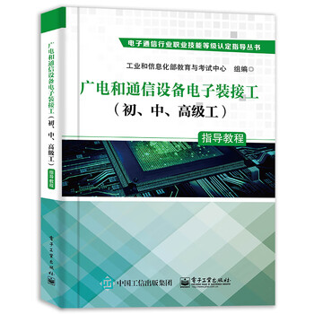 广电和通信设备电子装接工（初、中、高级工）指导教程