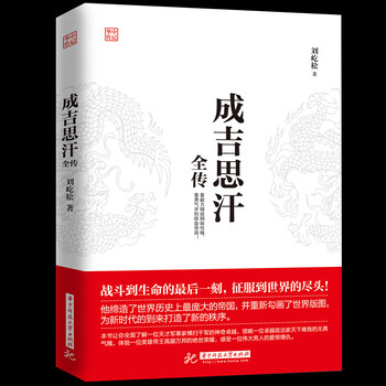 正版包邮 成吉思汗全传 刘屹松/著 历史知名人物中国皇帝传记书籍一代天骄成吉思汗