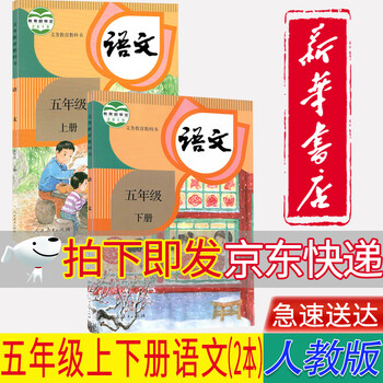 【新华书店正版】人教部编版小学语文5五年级语文上下册全套两本课本教材教科书五5年级上下册语文