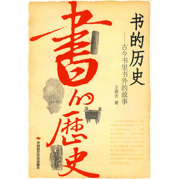 书的历史--古今书里书外的故事