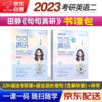 考研英语 2023田静考研英语句句真研英语二语法及长难句应试全攻略 可搭张宇30讲36讲李永乐红宝书汤家凤徐涛肖秀荣