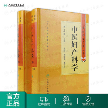 中医药学高级丛书——中医妇产科学(上下册） 人民卫生出版社