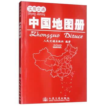 实用交通·中国地图册（2019版）