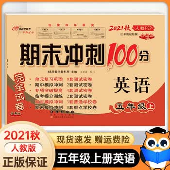 2021新 期末冲刺100分五年级上册英语人教版PEP配套同步练习与测试小学5年级教辅资料卷子