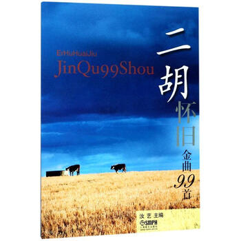 二胡怀旧金曲99首 汝艺【正版书】
