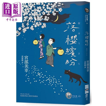 落樱缤纷（经典回归版） 港台原版 宫部美幸 独步文化 日本悬疑/推理小说