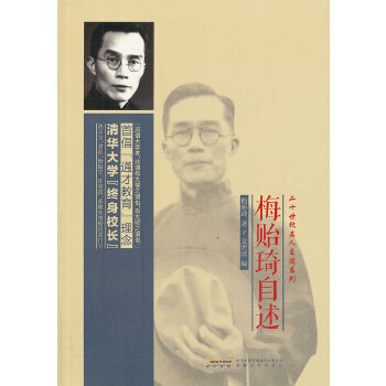 梅贻琦自述