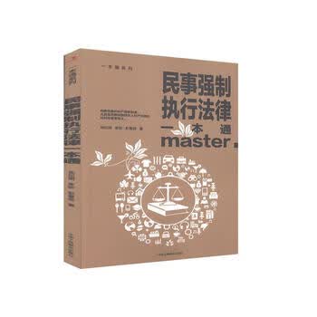 民事强制执行法律一本通