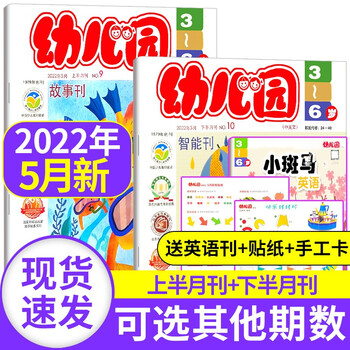 3-6岁幼儿园杂志2022/2021年【单本多期可选】故事刊+智能刊赠送游戏贴纸宝宝左右脑智力开发逻辑思维训练 2022年5月（赠送游戏贴纸）