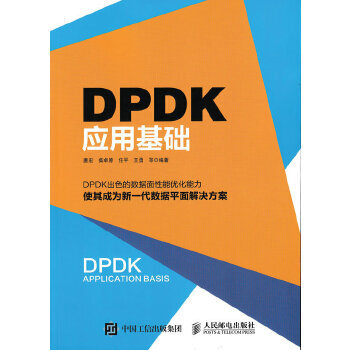 DPDK应用基础【正版图书】