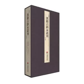 正版 日本藏汉籍古抄本丛刊第二辑 宝玥斋 华东师范大学出版社 9787567598317